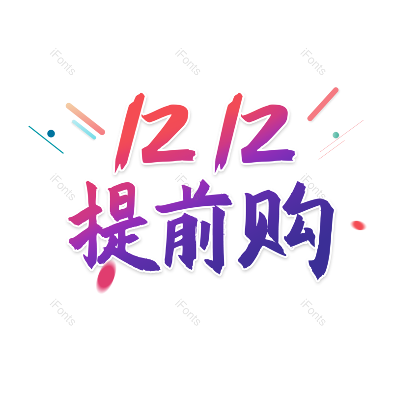 双十二1212提前购渐变亮色艺术字体免抠PNG图片素材_免费下载_图片编号:81114-iFonts设计助手