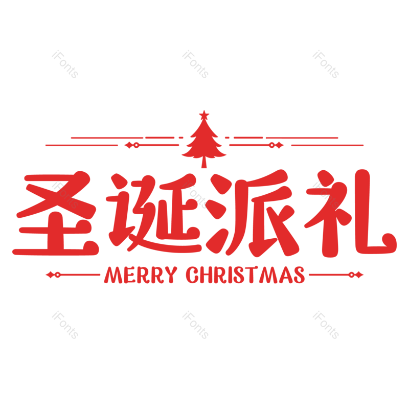 圣诞节圣诞派礼艺术字设计素材图片免抠png图片素材免费下载图片编号81501 Ifonts设计助手