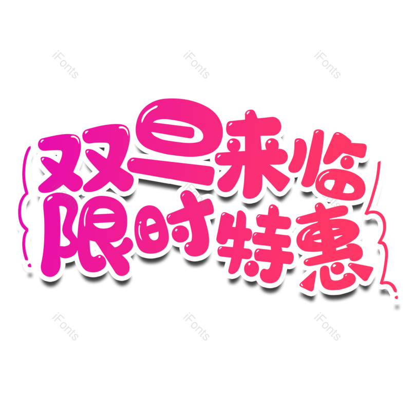 双旦特惠艺术字设计素材模板图片免抠png图片素材免费下载图片编号81694 Ifonts设计助手
