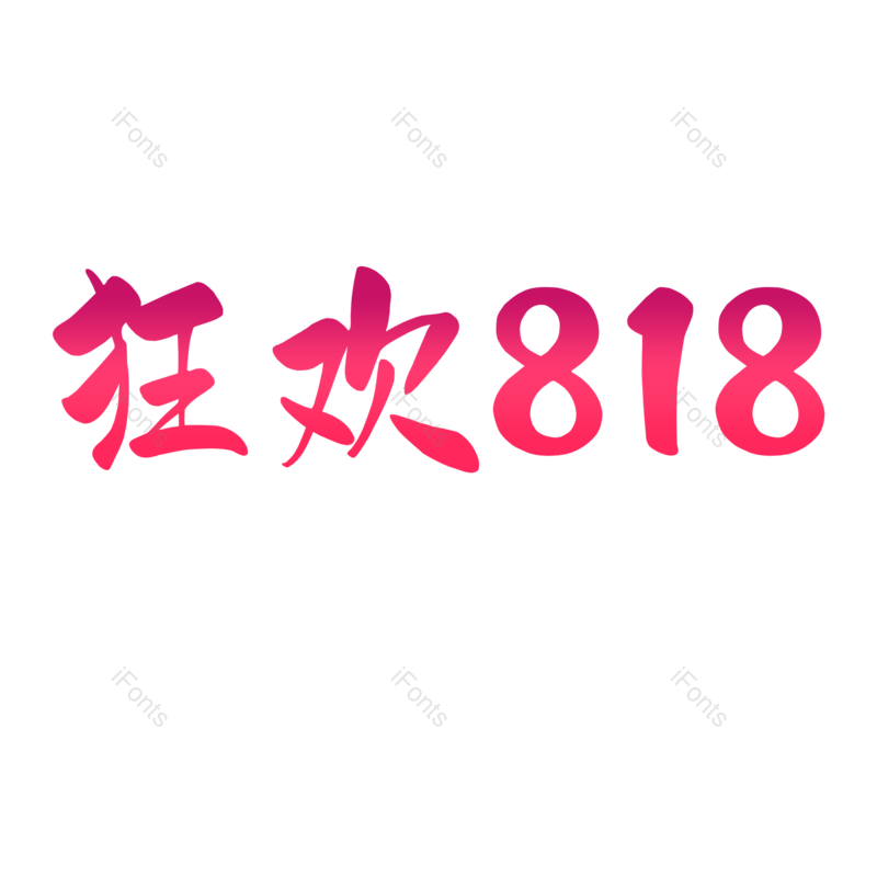 狂欢818电商促销渐变字艺术字 免抠PNG图片素材_免费下载_图片编号:82839-iFonts设计助手